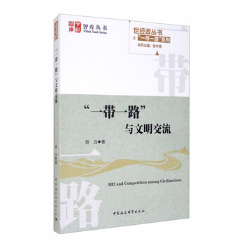 “一带一路”与文明交流