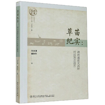 草苗纪实：湖南通道大高坪村的民族志报告