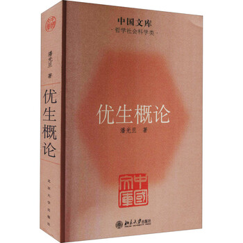 优生概论 图书