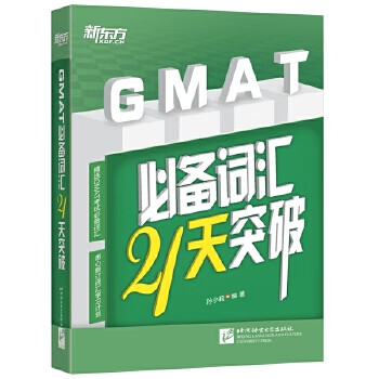 新东方 GMAT词汇21天突破 孙小莉 北京语言大学出版社