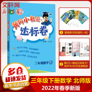2022年春新版 黄冈小状元达标卷 三年级下册数学 BS北师版