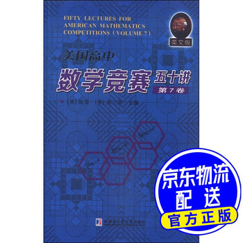 美国高中数学竞赛五十讲·第7卷（英文版）