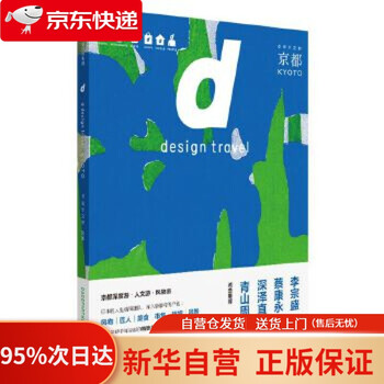 【新华书店 官方自营】d设计之旅 京都 中信出版社 长冈贤明 中信出版社 9787508686677