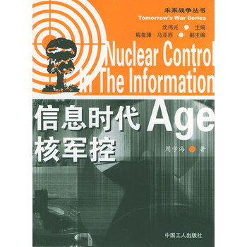 信息时代核军控【正版图书】