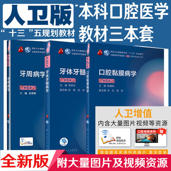 2021考研口腔综合牙体牙髓病学+牙周病学+口腔黏膜病学口腔内科学3本套装本科口腔第八轮教材考研