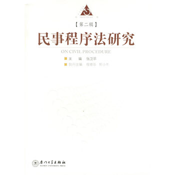 民事程序法研究.第二辑