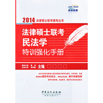 法律硕士联考民法学特训强化手册 葛肖,李学勤 中国石化出版社有限公司