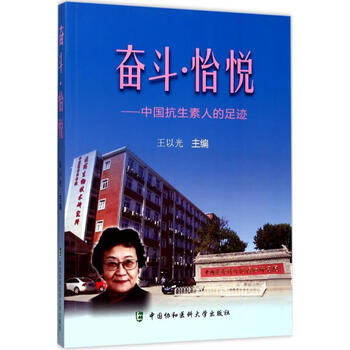 奋斗·怡悦 王以光 主编 书籍