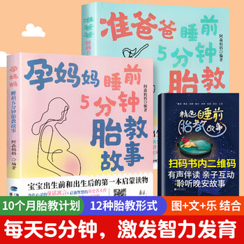 胎教书籍准妈妈准爸爸睡前胎教故事书籍孕妇用品读物怀孕书籍大全备孕期备用品孕期适合看的书育儿书百科宝宝