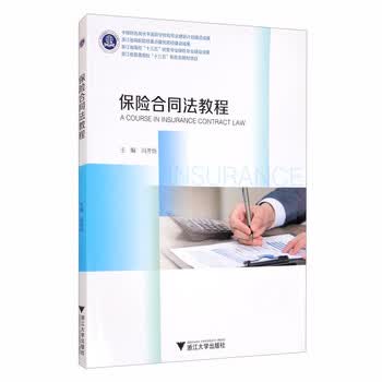 保险合同法教程