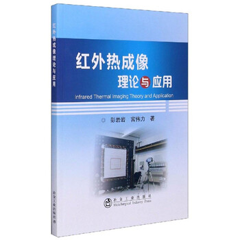 红外热成像理论与应用  9787502486976  彭岩岩, 宫伟力著   冶金工业