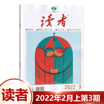 第12期 读者杂志2022年6/5/4/3/2/1月上下第11/10/9/8/7/6/5/4/3/2/1期/2021年高考作文增刊/文学意林青年文摘 22年2月上第3期