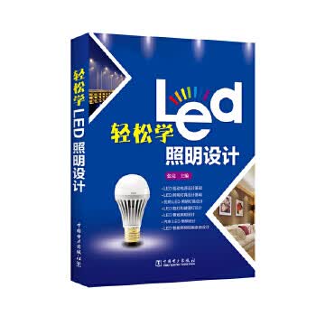 轻松学LED照明设计 张亮 9787512384767 中国电力出版社