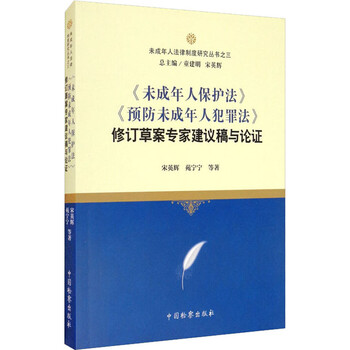 《未成年人保护法》《预防未成年人犯罪法》修订草案专家建议稿与论证 图书
