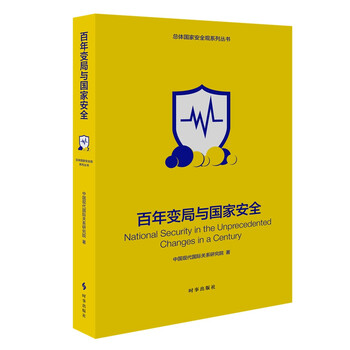 百年变局与国家安全