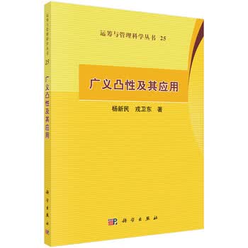 广义凸性及其应用