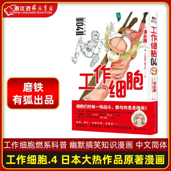 工作细胞(4) 日本大热作品原著漫画 清水茜著 工作细胞 翻译小组译 磨铁有狐出品
