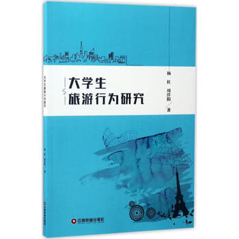 大学生旅游行为研究 杨红,周洋阳  作 书籍