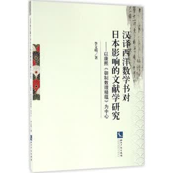 汉译西洋数学书对日本影响的文献学研究