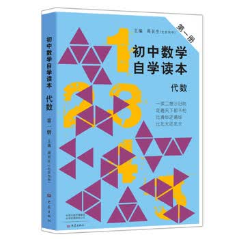 初中数学自学读本代数第一册