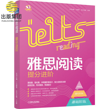 雅思阅读提分进阶/雅思备考步步为赢