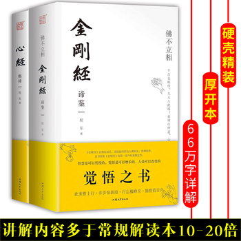 【硬壳精装2册】金刚经+心经 揭谛 佛经书籍 佛学经典书籍 修身 佛教书 佛书籍 静心经 佛学书籍入