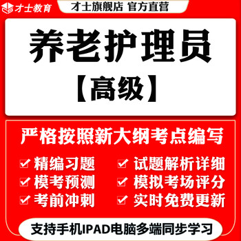 才士2022养老护理员培训考试题库软件真题试卷预测卷模拟试题 全新大纲考点资料 其它科目均有(联系客服备注)