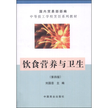 中等技工学校烹饪系列教材:饮食营养与卫生(第4版) 国内贸易部,刘国芸 中国商业出版社