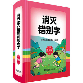 消灭错别字 全新版 汉语大字典编纂处  书籍