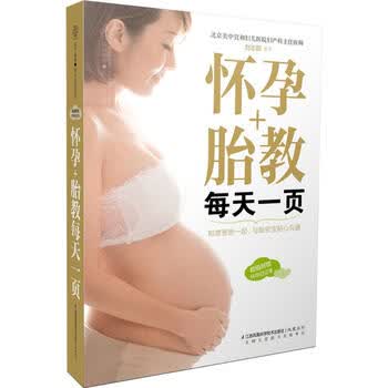 怀孕+胎教每天一页