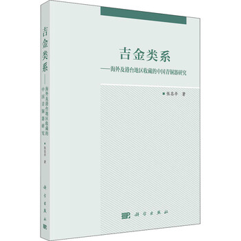 吉金类系——海外及港台地区收藏的中国青铜器研究 图书