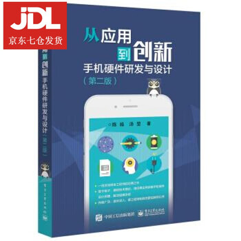 从应用到创新:手机硬件研发与设计 陈皓 著 9787121299445