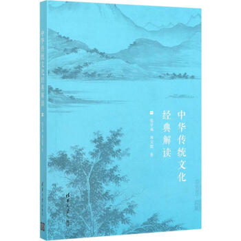 中华传统文化经典解读 张学成,周宝银  书籍