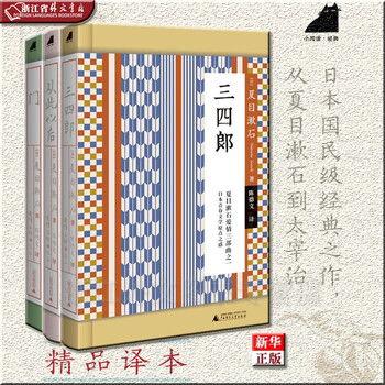 夏目漱石 “爱情三部曲”  三四郎+从此以后+门 共3册  夏目漱石 新华书店 贝贝特