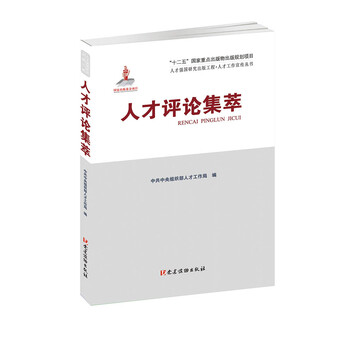 人才评论集萃