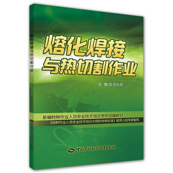 新编特种作业人员安全技术培训考核统编教材：熔化焊接与热切割作业