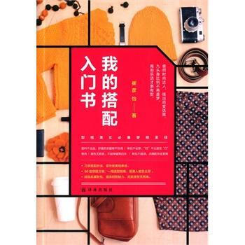 包邮：我的搭配入门书 时尚/美妆   图书