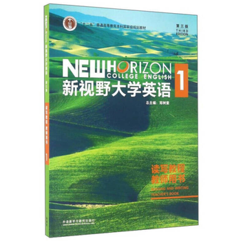 新视野大学英语1 读写教程 教师用书 第三版 附光盘 郑树棠 外语教学与研究出版社