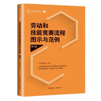 正版 劳动和技能竞赛流程图示与范例（第2版）9787500875062