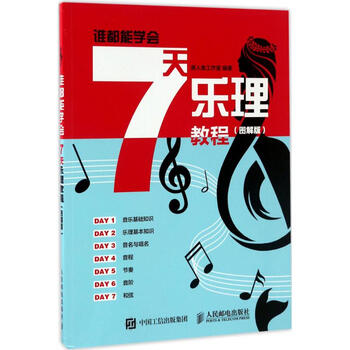 7天乐理教程(图解版)