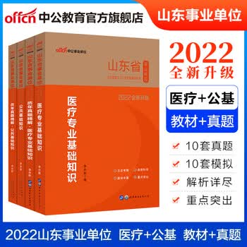 中公山东事业编2022山东省事业单位考试用书：（医学基础知识+公共基础知识）（教材+历年真题试卷）4本套