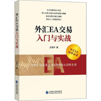 【正版图书】 外汇EA交易入门与实战 王理平 中国财政经济出版社