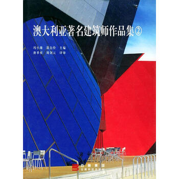 澳大利亚著名建筑师作品集2【正版图书】