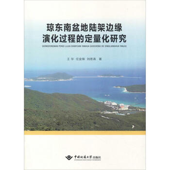 琼东南盆地陆架边缘演化过程的定量化研究
