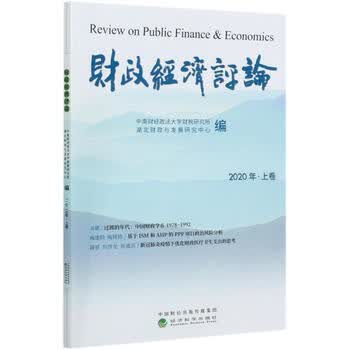财政经济评论(2020年上卷) 图书