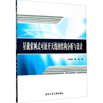 星载索网式可展开天线的结构分析与设计