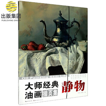 大师经典油画(插页集静物)