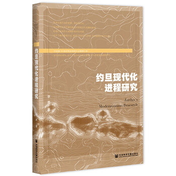正版 约旦现代化进程研究9787520179591