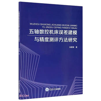 五轴数控机床误差建模与精度测评方法研究