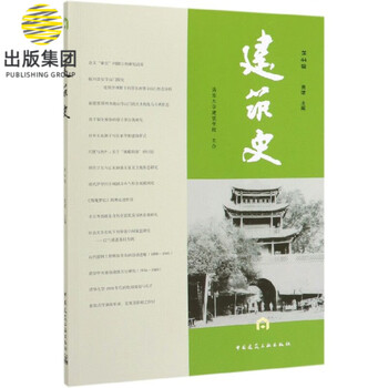 建筑史(第44辑)